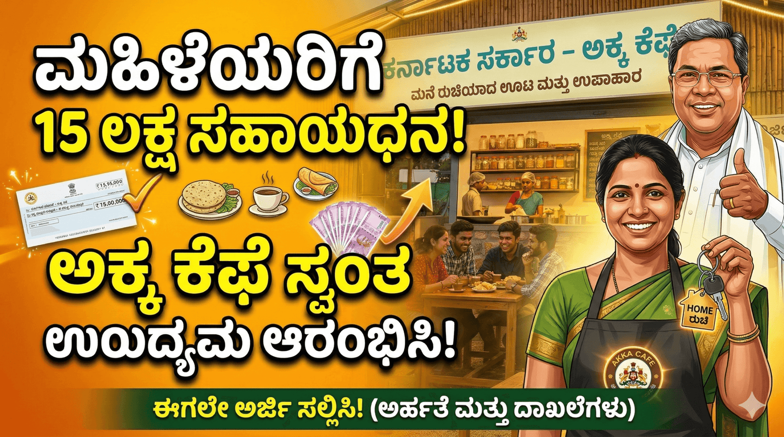 Akka Cafe Scheme Details - ಅಕ್ಕ ಕೆಫೆ ಯೋಜನೆ 2026: ಮಹಿಳೆಯರಿಗೆ 15 ಲಕ್ಷ ಸಹಾಯಧನ